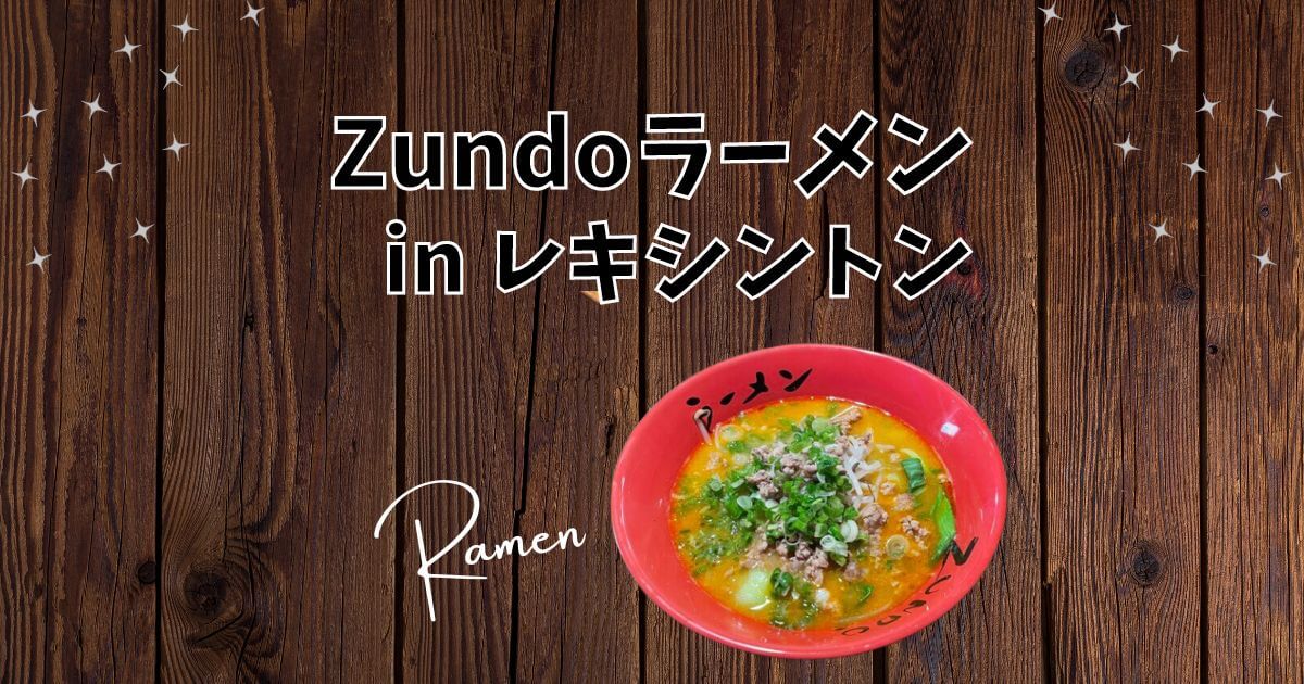 レキシントンの新ラーメン店 Zundo Izakaya Ramen,Sushi, Poke & Boba | つきらいふ in the USA