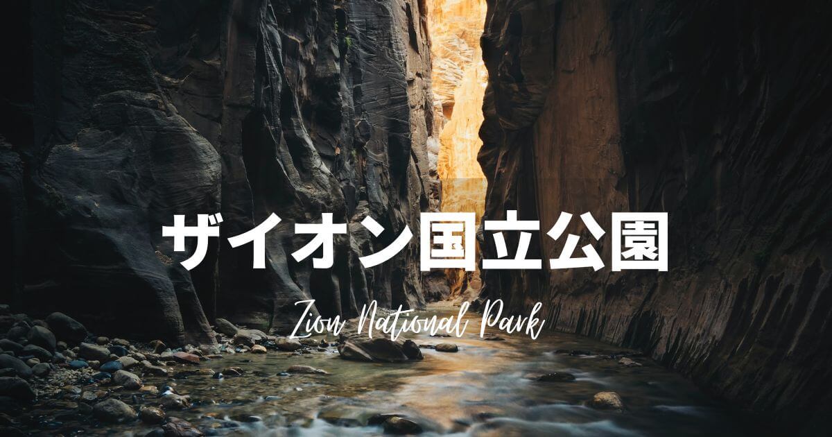 ザイオン国立公園観光｜見どころ・料金・おすすめトレイル・服装【ナローズ】 | つきらいふ in the USA