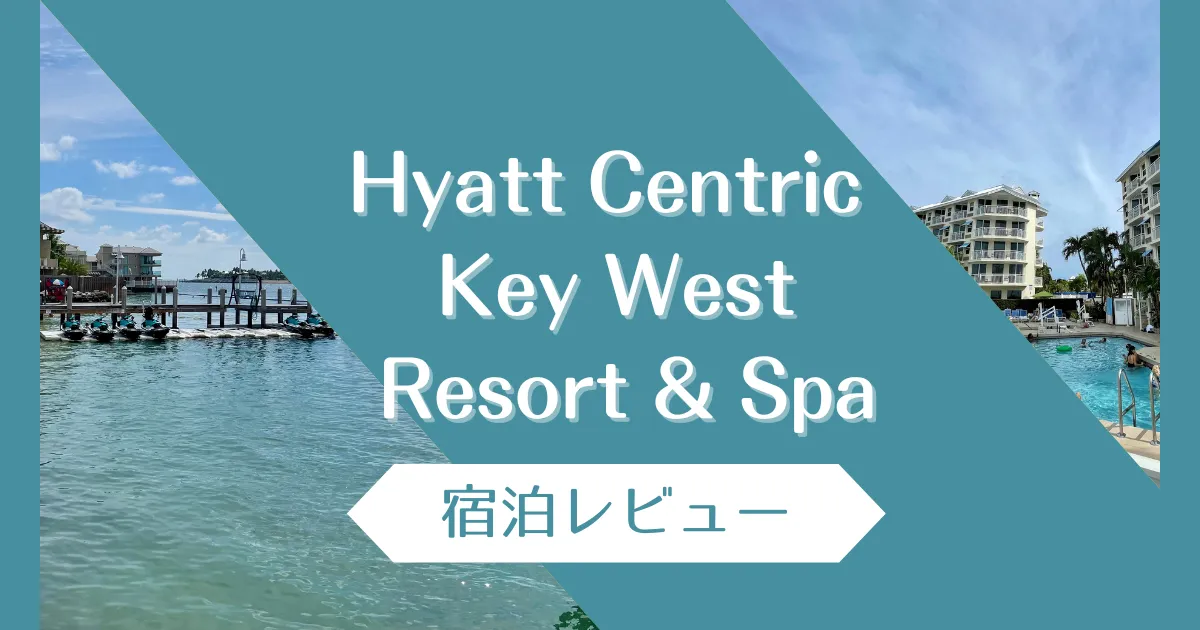 【ホテルレビュー】Hyatt Centric Key West Resort & Spa｜キーウェストおすすめ宿泊記ブログ | つきらいふ ...
