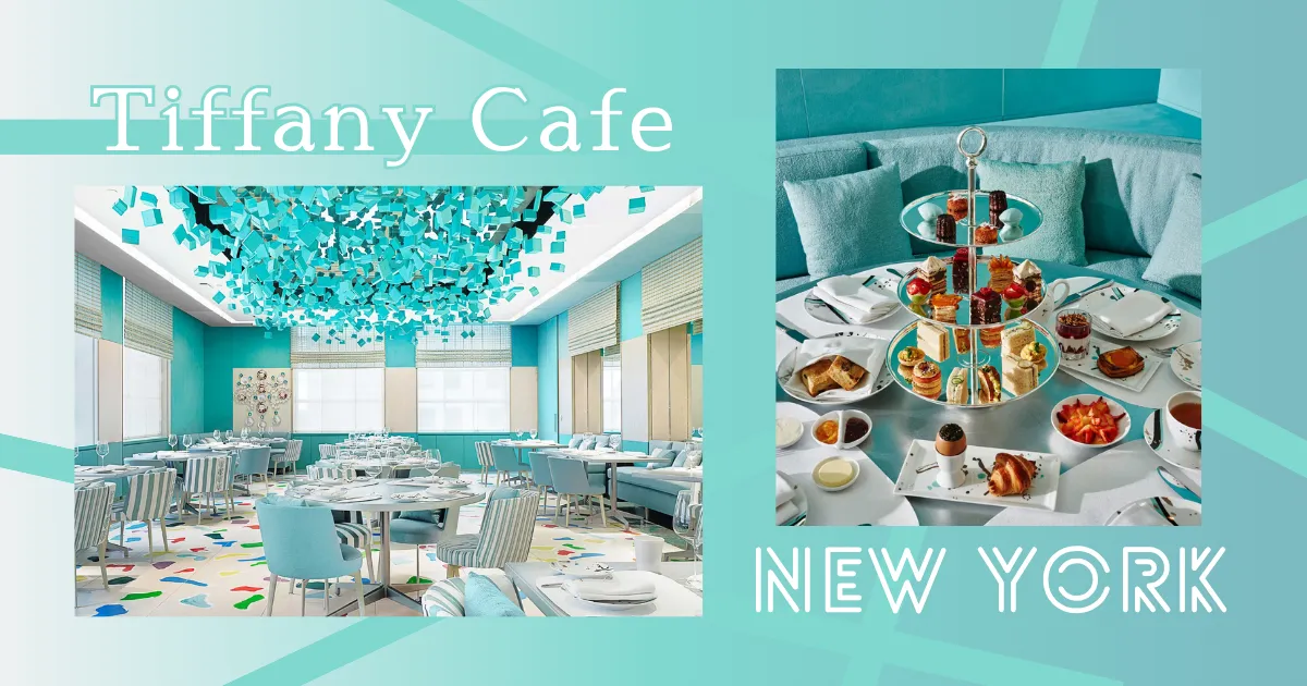 【予約・訪問記】ニューヨーク本店のティファニーカフェBLUE BOX CAFE、限定品 | つきらいふ in the USA
