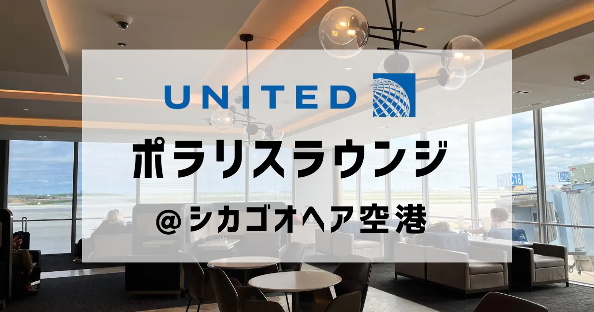 【24年5月】ユナイテッド航空ポラリスラウンジ｜シカゴオヘア空港 | つきらいふ in the USA