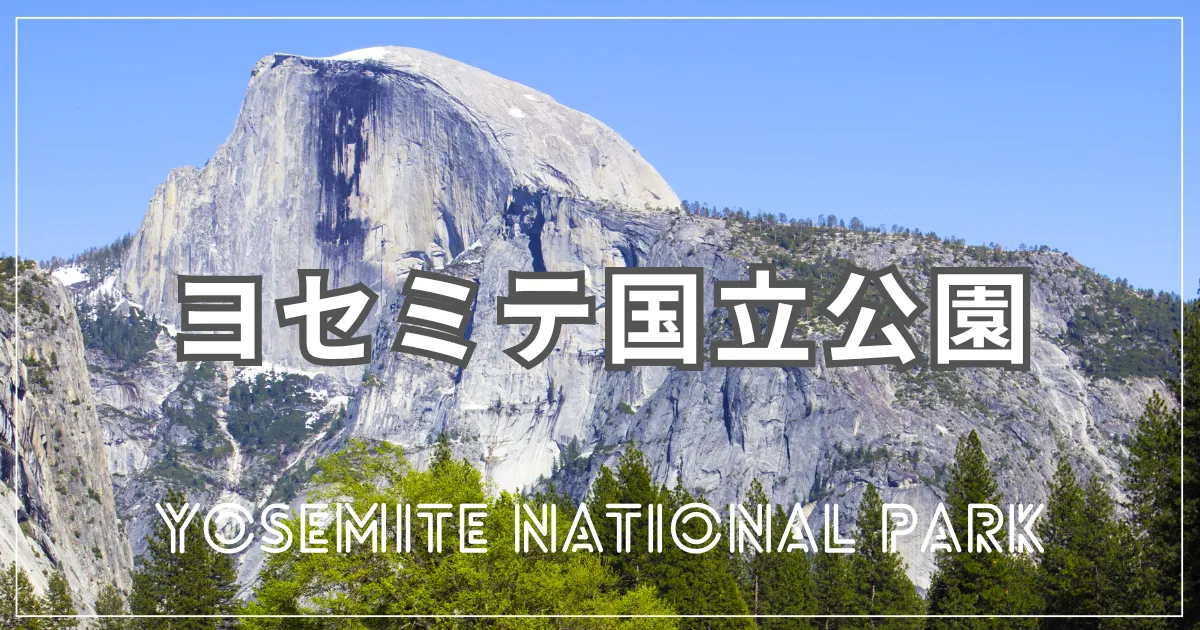 ヨセミテ国立公園｜観光の見どころ・ベストシーズン・料金・入場予約 | つきらいふ in the USA